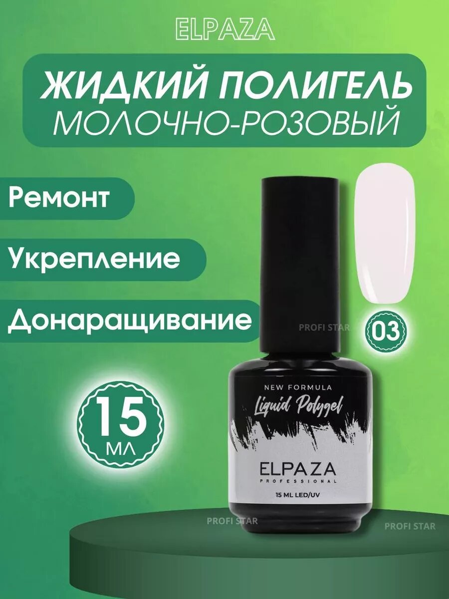 Жидкий полигель для ногтей elpaza