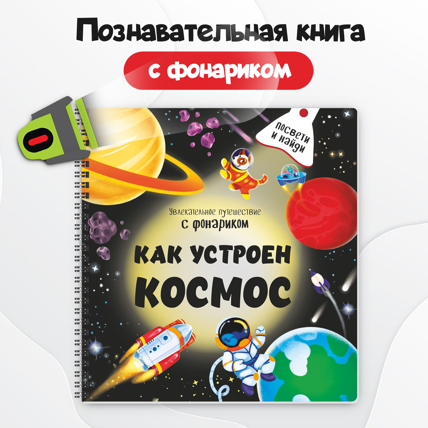 Книга для детей и малышей с фонариком