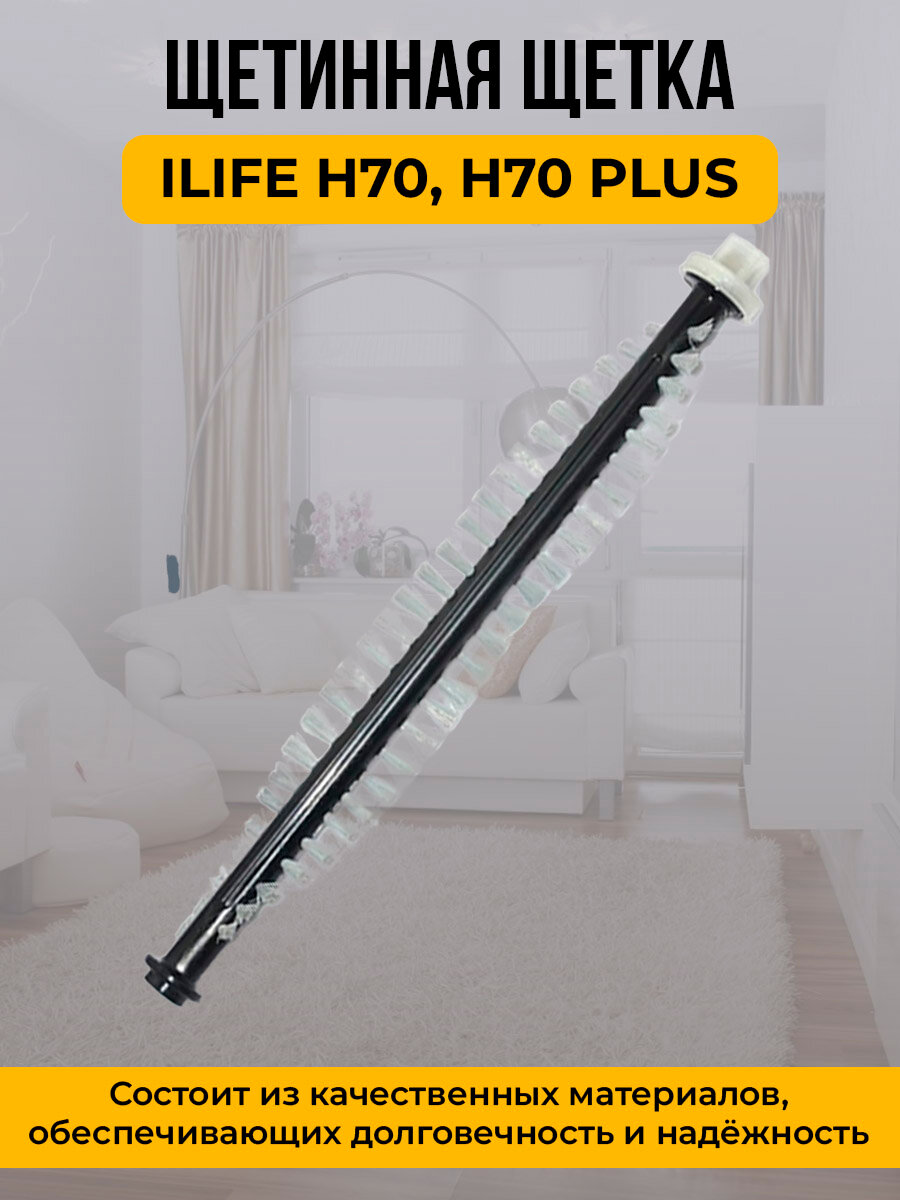 Щетинная щетка для ILIFE H70/H70 Plus