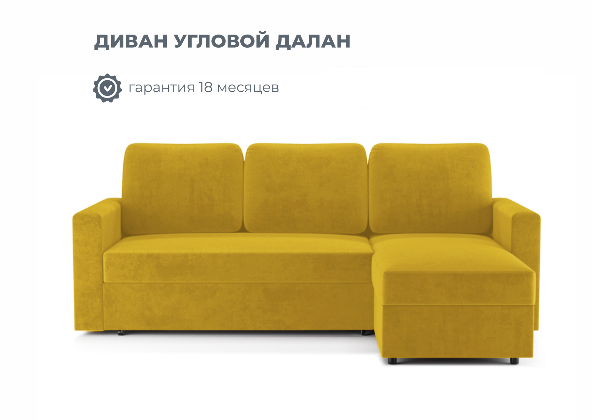 Диван угловой, раскладной Далан, Легкомаркет, в цвете медово-желтый (Велутто 56)