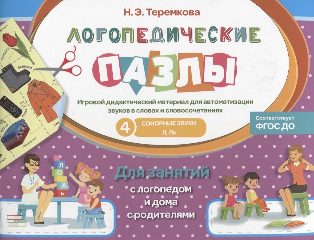 Сонорные звуки Л, Ль. Игровой дидактический материал
