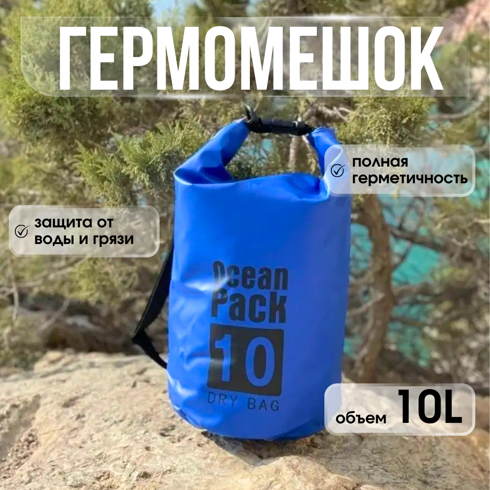 Водонепроницаемый непромокаемый гермомешок / гермосумка 10 л