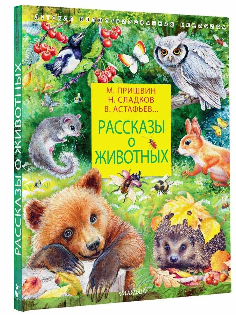 Рассказы о животных — фото 1