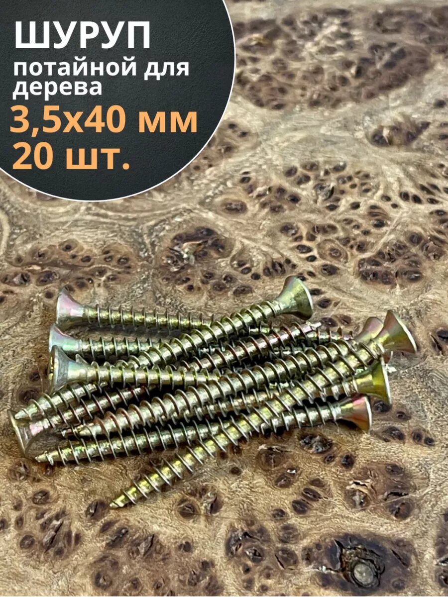 Шуруп саморез потайной для дерева 3,5х40 ЖЦ, 20 шт.