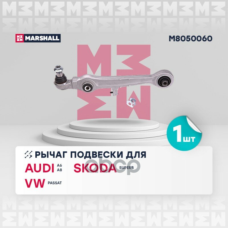 Рычаг подвески передн. лев. Audi A6 (4B2, C5) 97-, Audi A8 (4D2, 4D8) 94-, Skoda Superb I 01-, VW P MARSHALL арт. M8050060