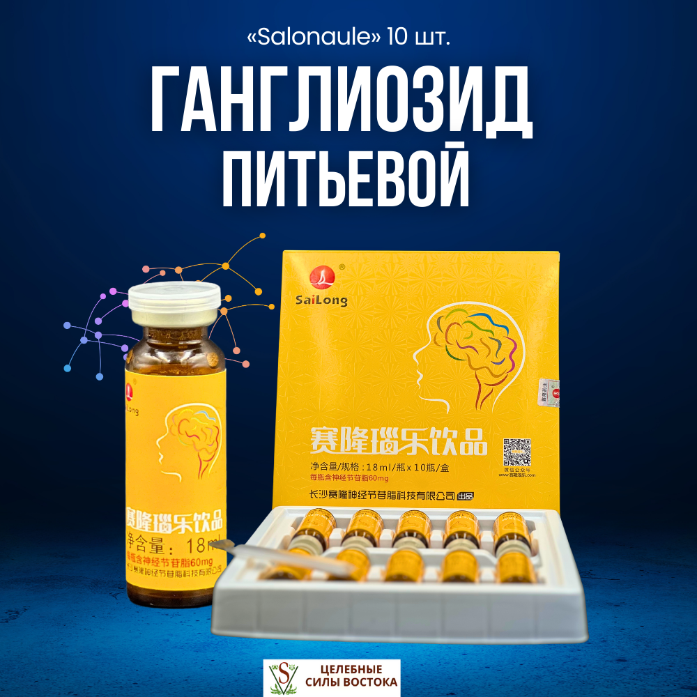 Ганглиозид Питьевой "Salonaule", 10 штук