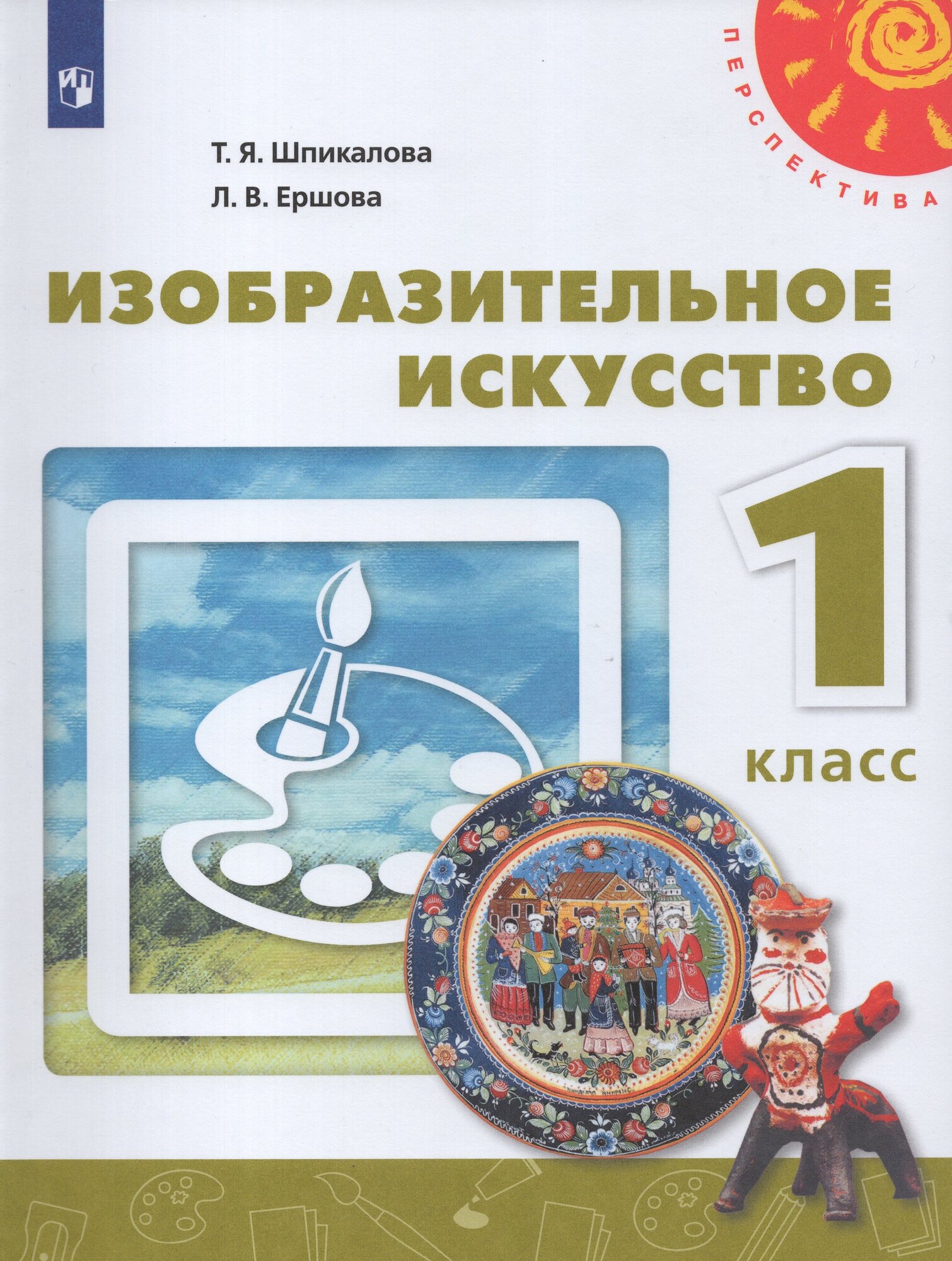 Изобразительное искусство. 1 класс. Учебник