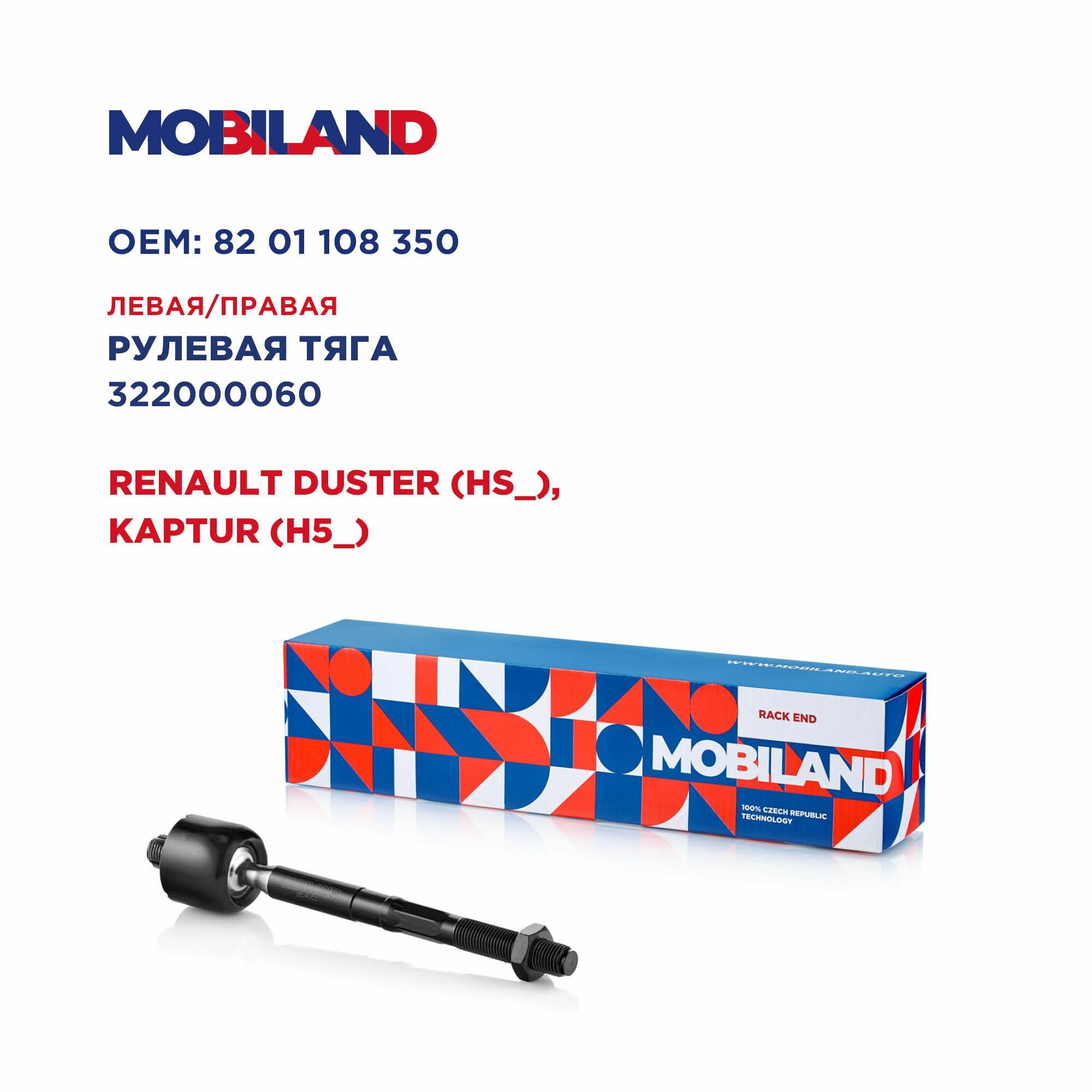 Тяга рулевая левая/правая для а/м RENAULT DUSTER (HS_), KAPTUR (H5_)