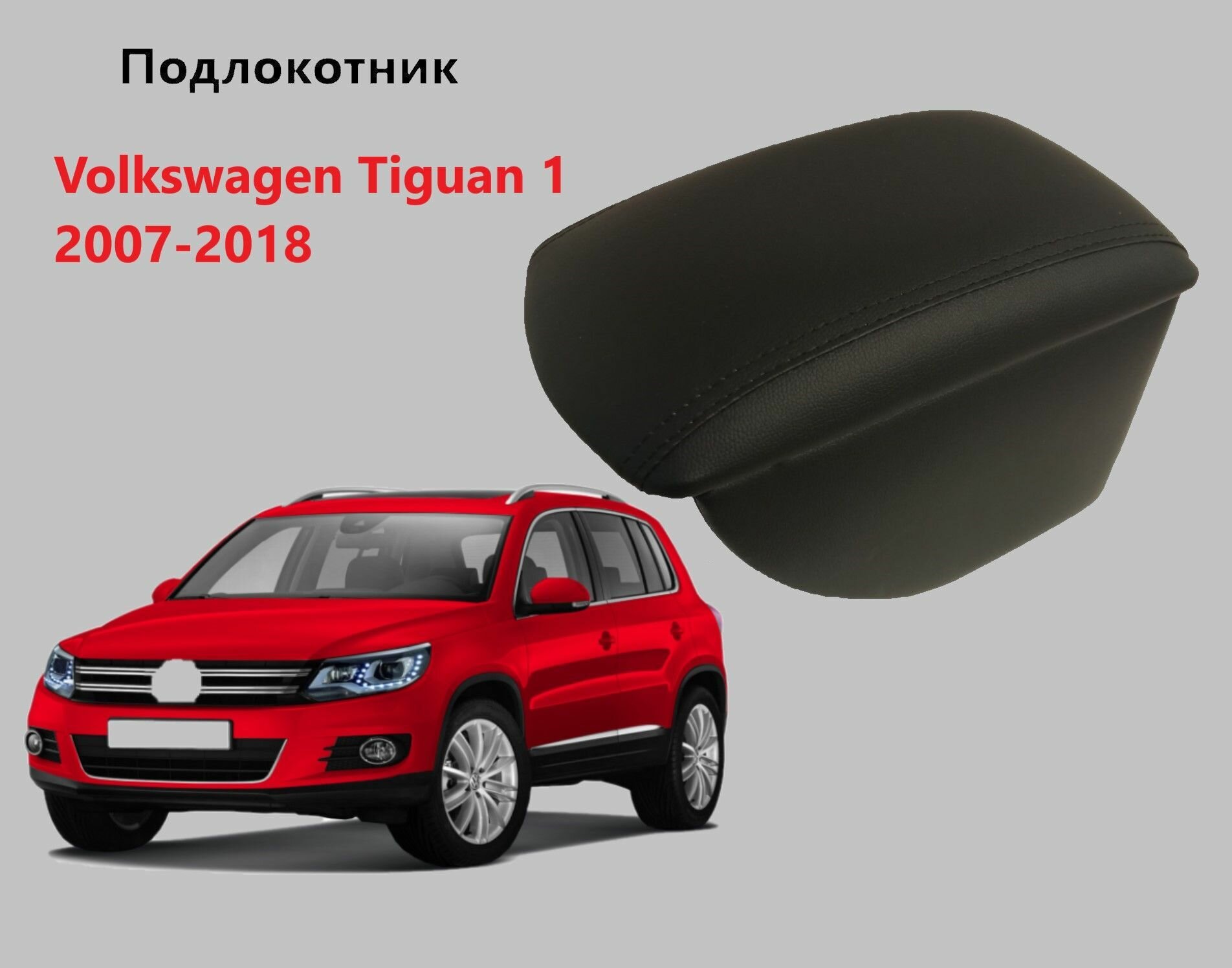 Подлокотник Фольксваген Тигуан 1 / на Volkswagen Tiguan для 2007 2008 2009 2010 2011 2012 2013 2014 2015 2016 2017 2018