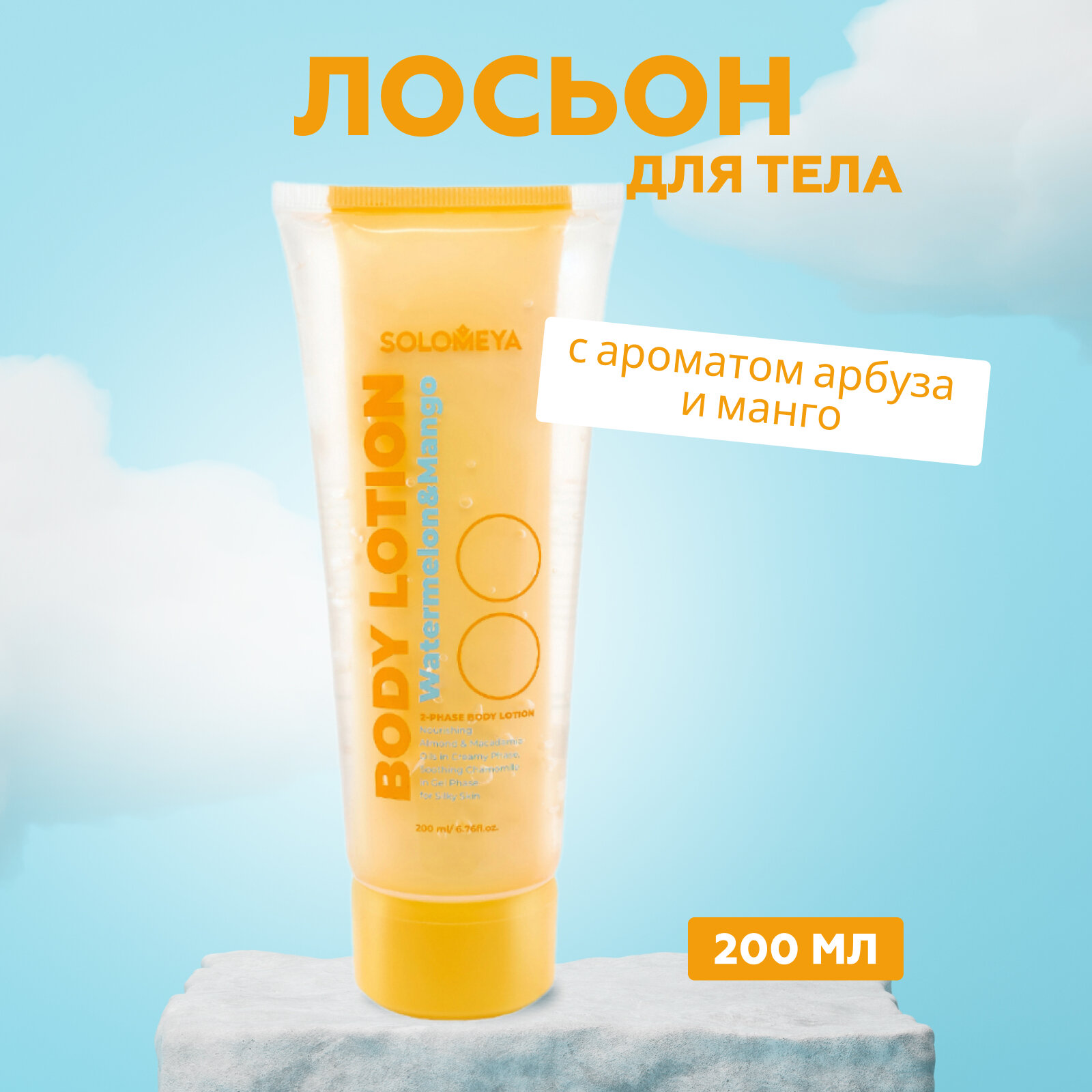 Лосьон для тела Solomeya Dual-phase Watermelon&Mango, 200 мл