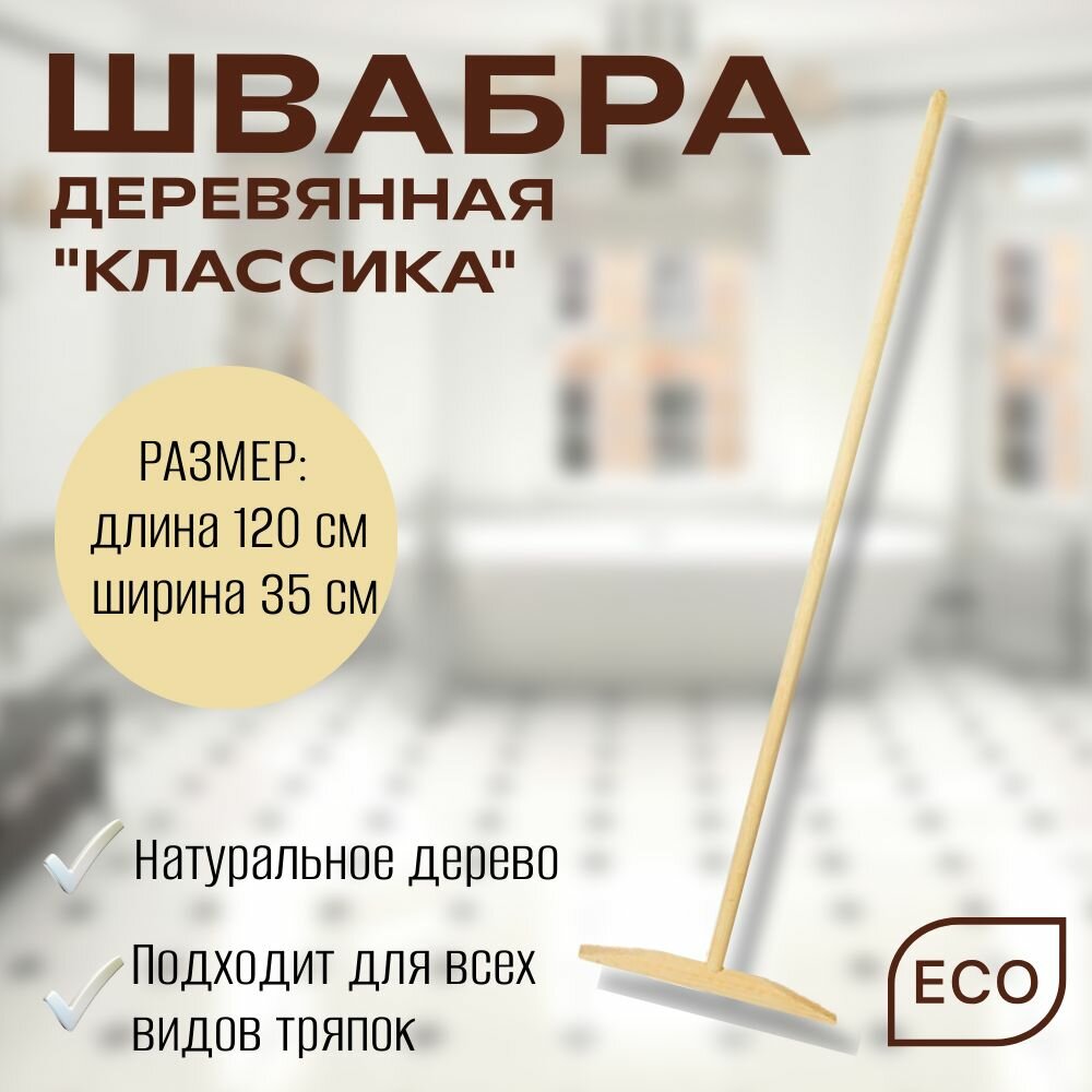 Швабра MD-Market, деревянная, классическая, для мытья полов 120см