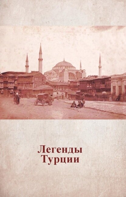 Легенды Турции [Цифровая книга]