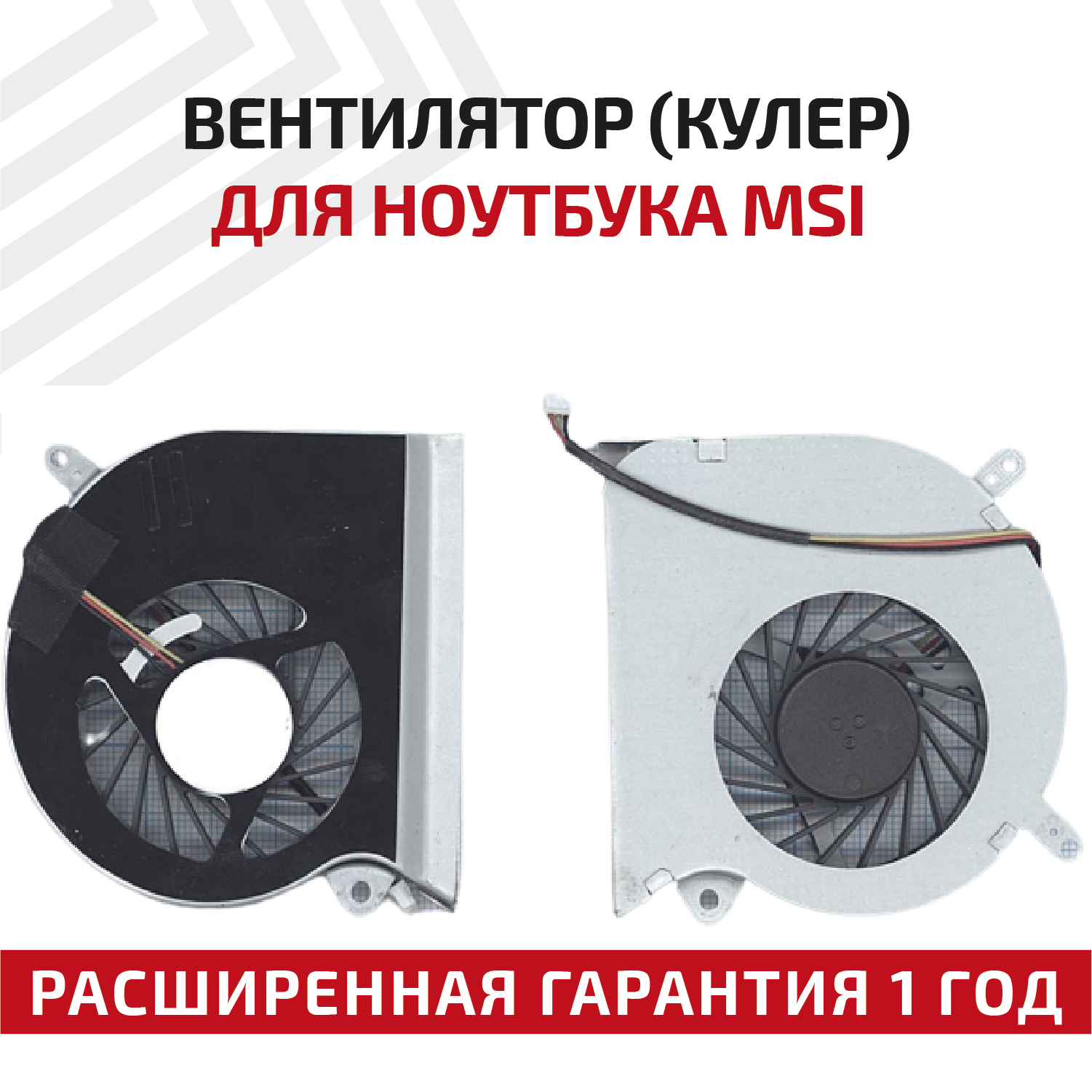 Вентилятор (кулер) для ноутбука MSI GE60, GP60, MS-16GA, 16GC, 16GH, 16GF, 16GD