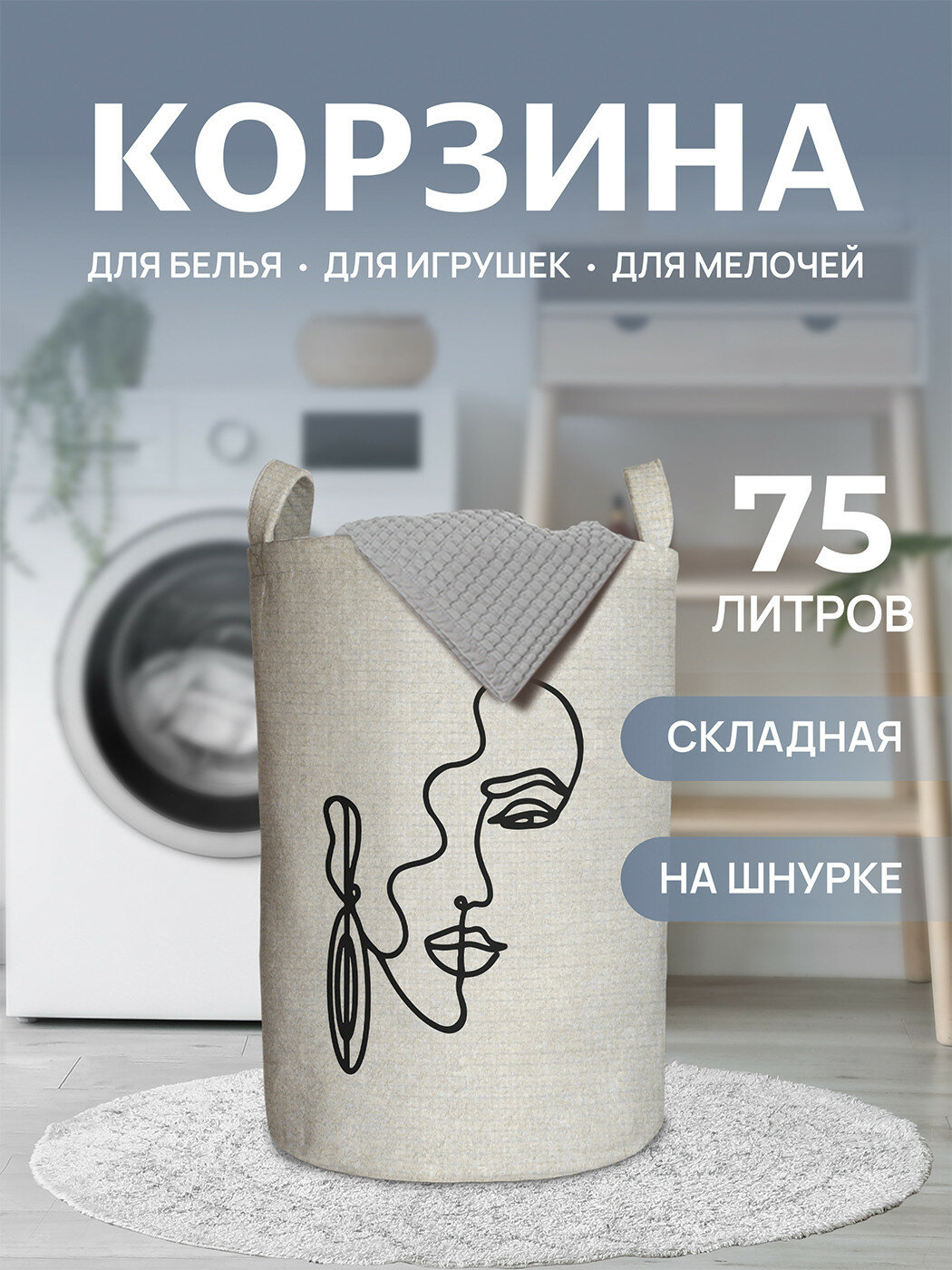 Корзина для белья органайзер с ручками в ванную "Таинственная девушка" 75л, JoyArty