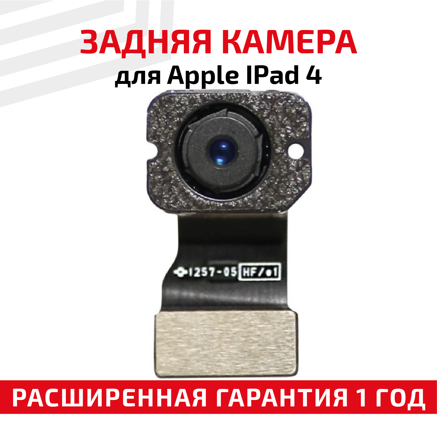 Основная камера (задняя) для планшета Apple iPad 4