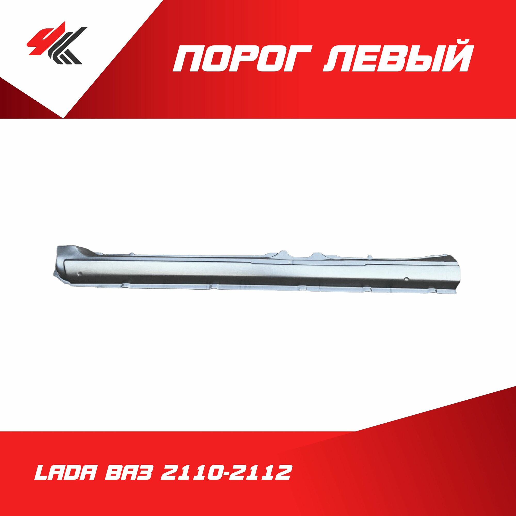Порог левый лада ВАЗ-2110-2112 (белый) / Ростов