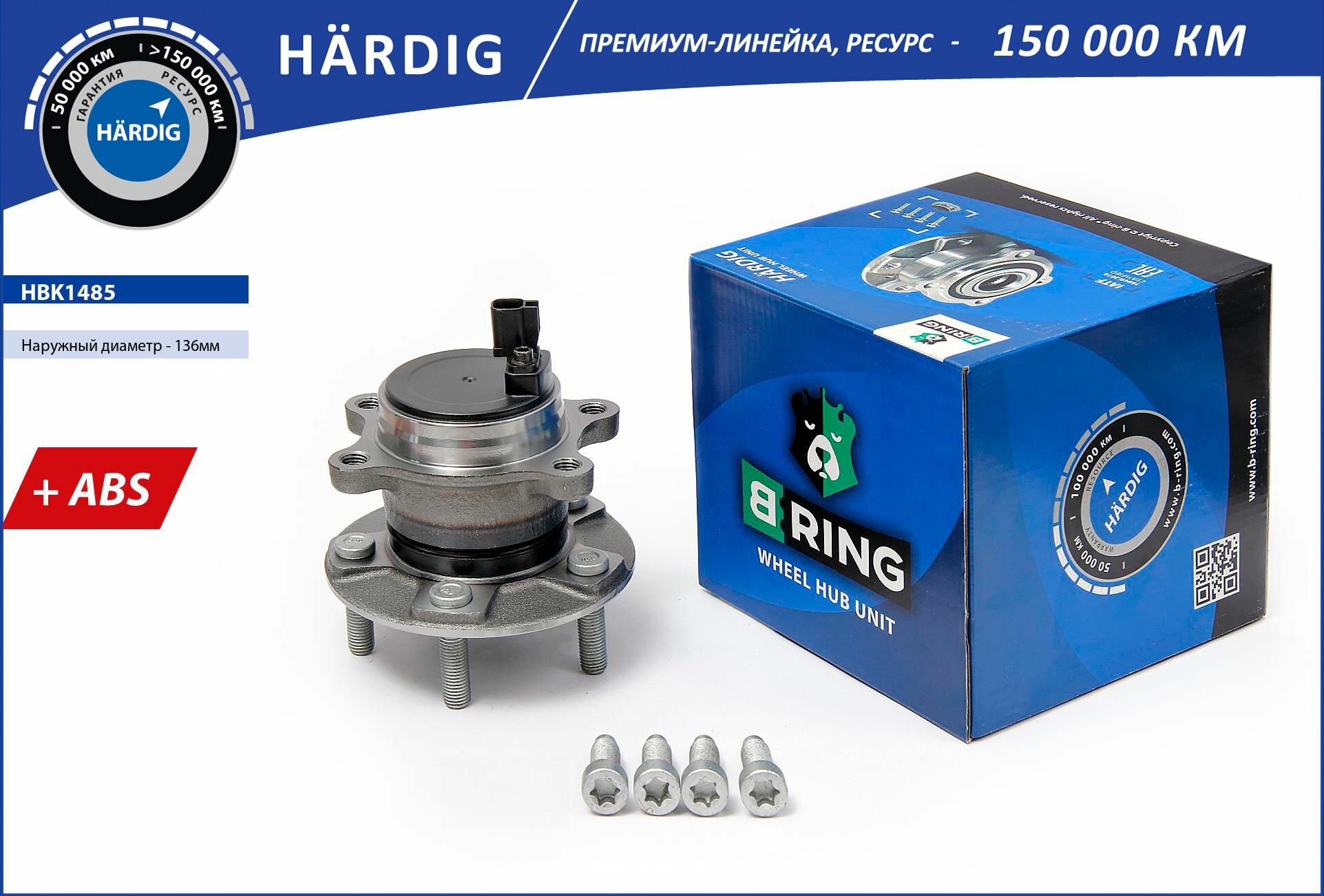 HBK1485 Ступица с подшипником FORD FOCUS III 11- задн. с ABS