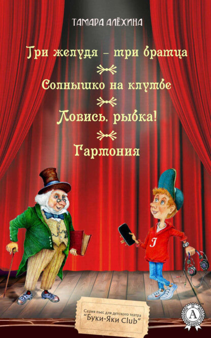 Три желудя – три братца. Солнышко на клумбе. Ловись, рыбка! Гармония [Цифровая книга]