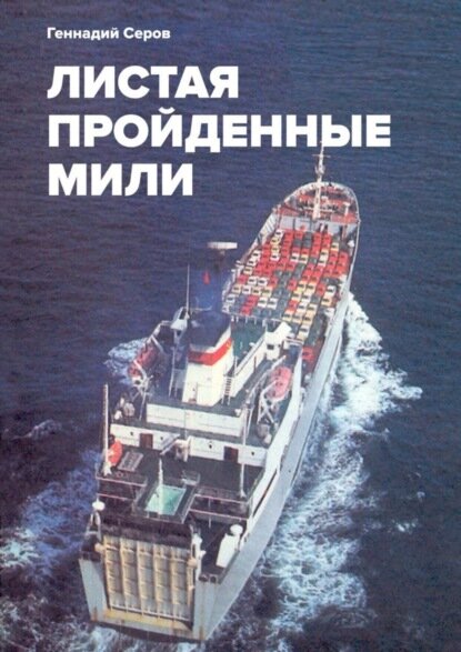 Листая пройденные мили [Цифровая книга]