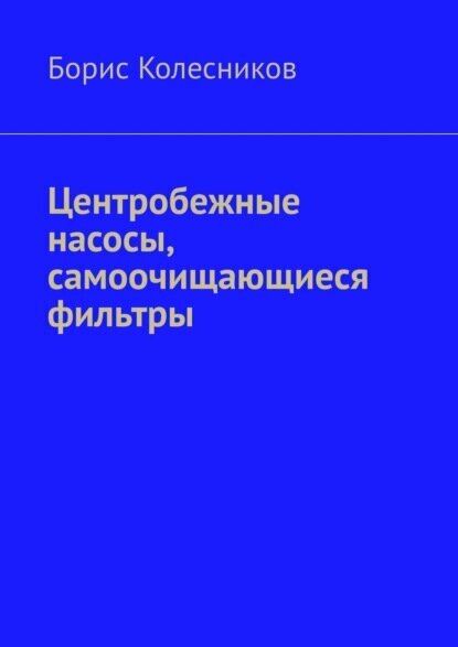 Центробежные насосы, самоочищающиеся фильтры [Цифровая книга]