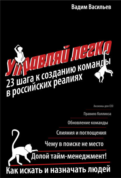 Управляй легко. 23 шага к созданию команды в российских реалиях [Цифровая книга]