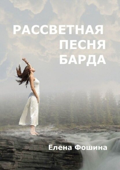 Рассветная песня барда [Цифровая книга]