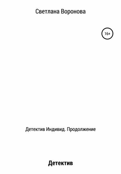 Детектив Индивид. Продолжение [Цифровая книга]