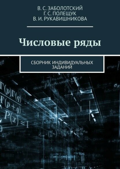 Числовые ряды. Сборник индивидуальных заданий [Цифровая книга]