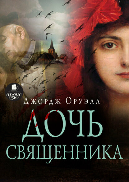 Дочь священника [Цифровая книга]