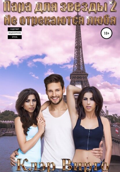 Пара для звезды – 2. Не отрекаются любя [Цифровая книга]