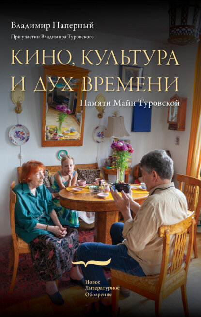 Кино, культура и дух времени [Цифровая книга]
