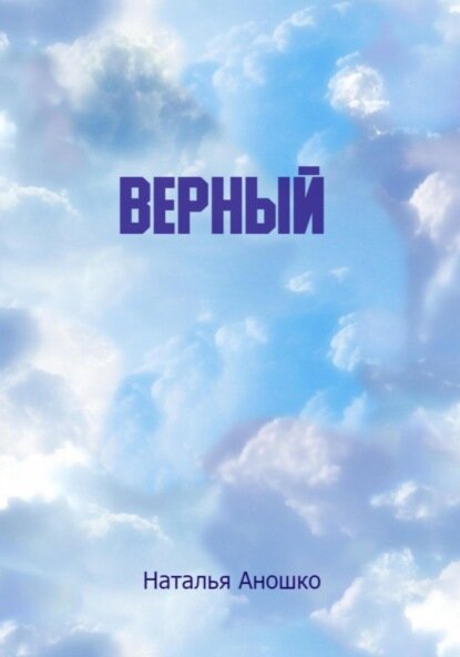 Верный [Цифровая книга]