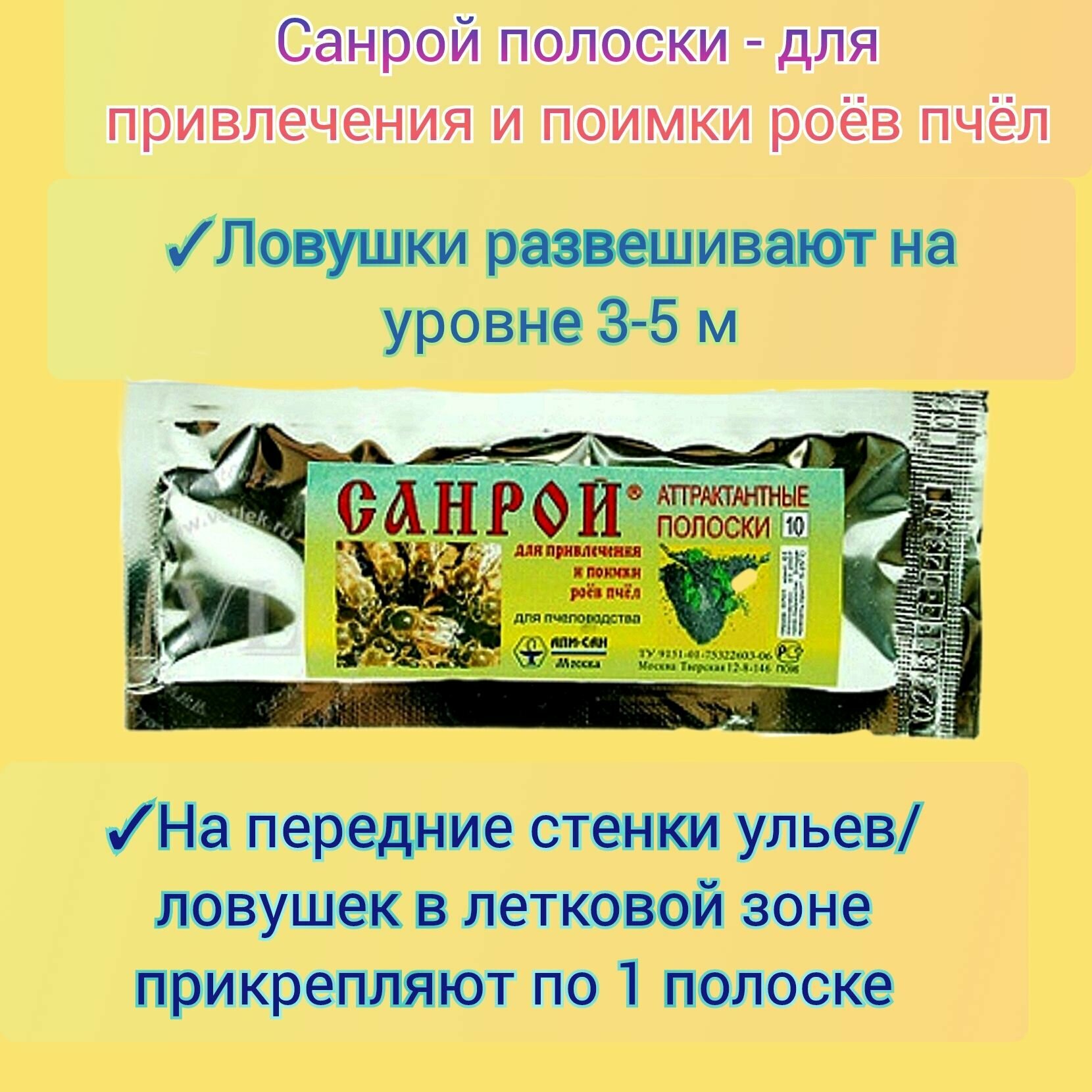 Caнрой полоски 1 уп.-10шт, для привлечения и поимки роёв пчёл/ подкормка