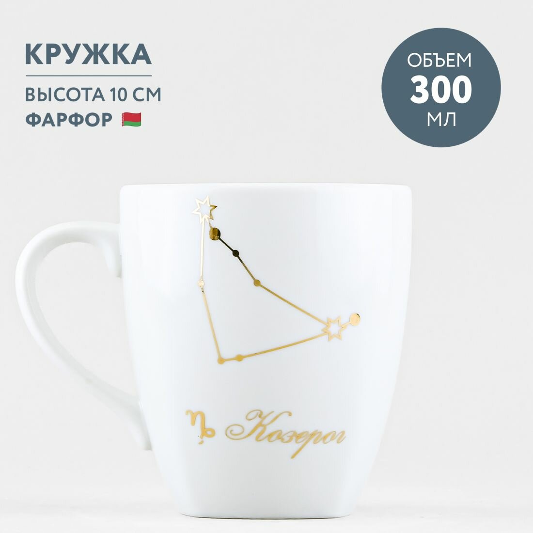 Кружка для чая и кофе фарфоровая 300 мл Добрушский фарфор Созвездие. Козерог