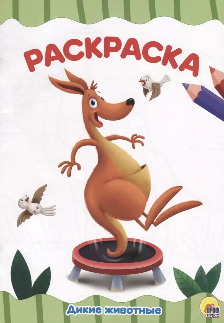 Раскраска А4 эконом. Дикие животные