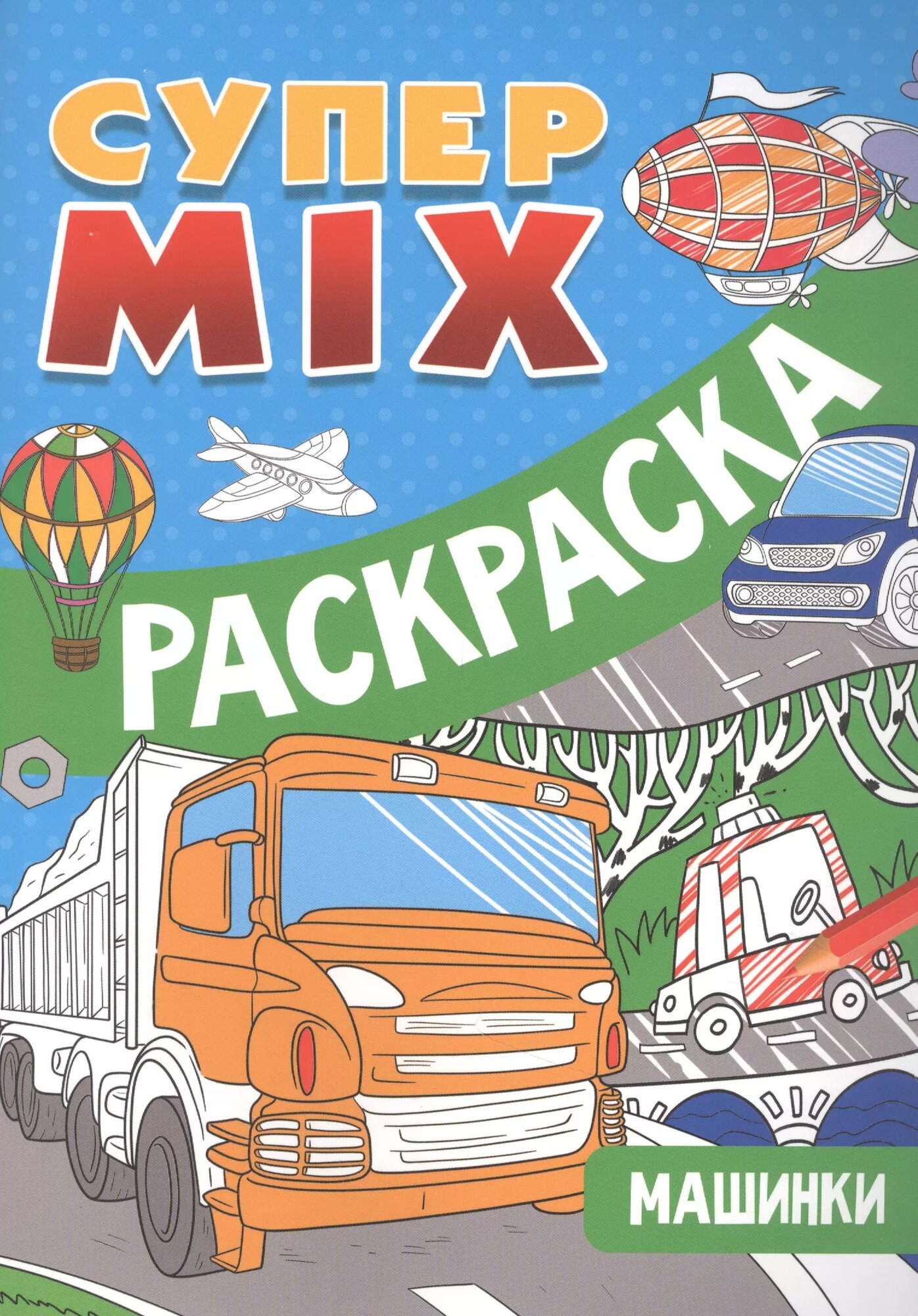 Супер MIX раскраска. Машинки
