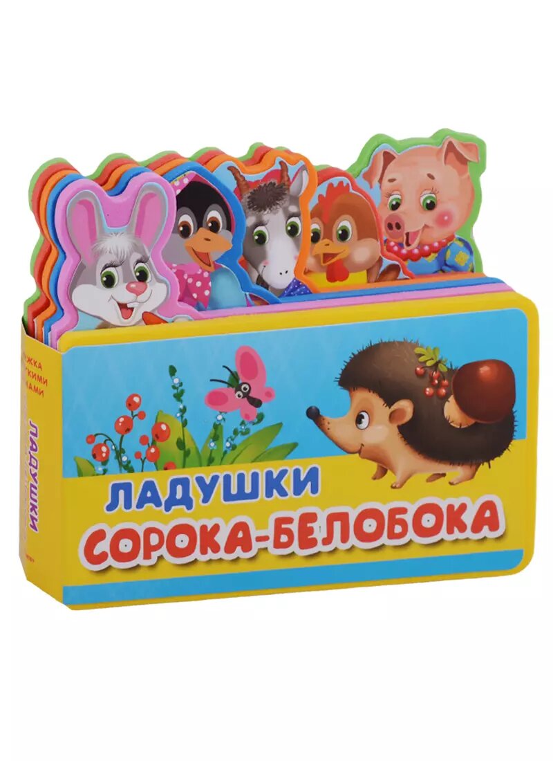Ладушки. Сорока-белобока ()