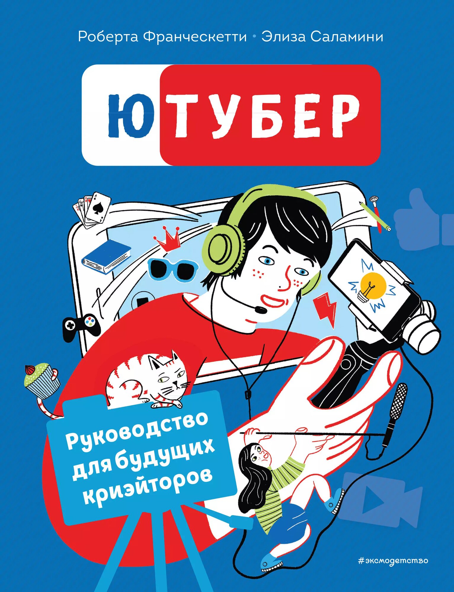 Ю*ер. Руководство для будущих криэйторов