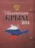 Спецоперация Крым-2014