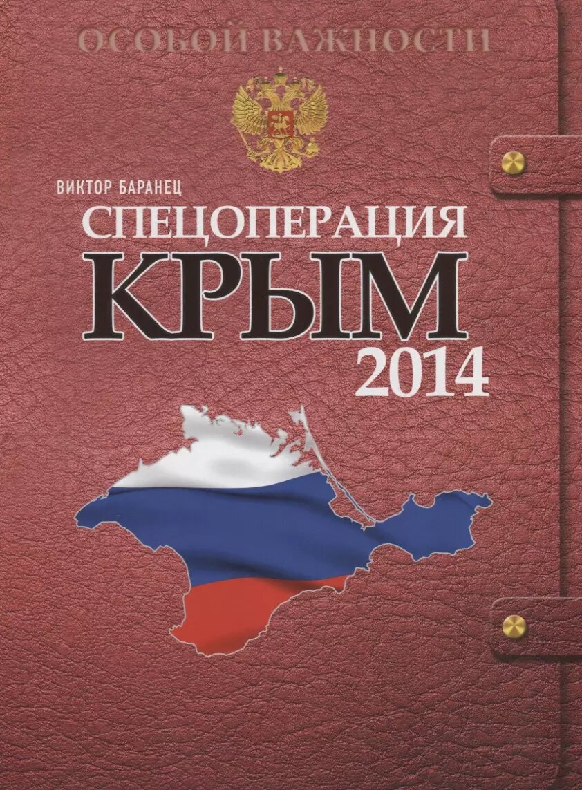 Спецоперация Крым-2014