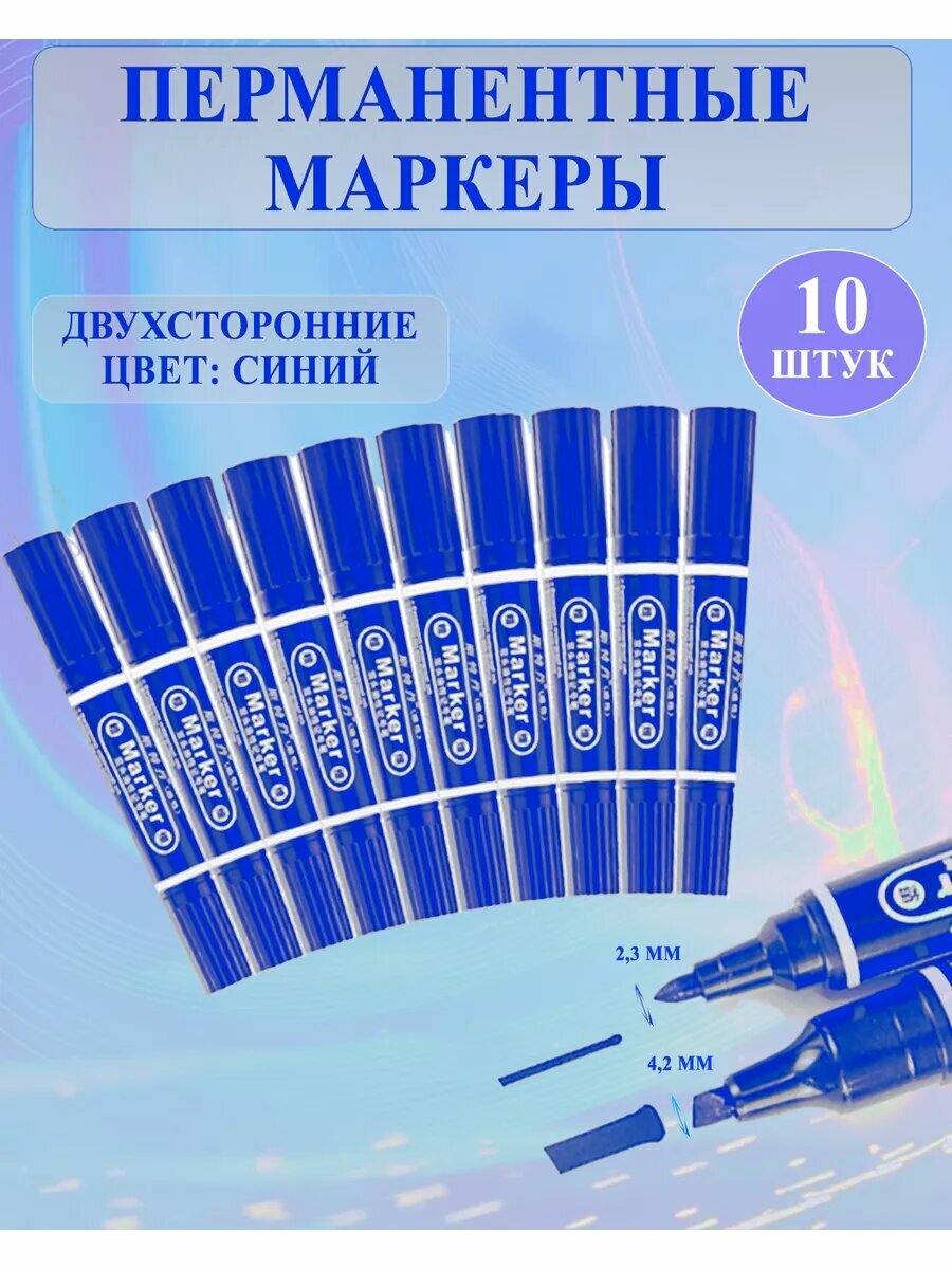 Перманентный маркер синий для рисования 10 шт