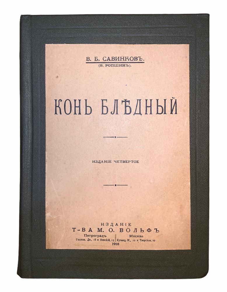 В. Ропшин (Б. В. Савинков) "Конь бледный" 1918 г. Изд. "М. О. Вольфа", РСФСР