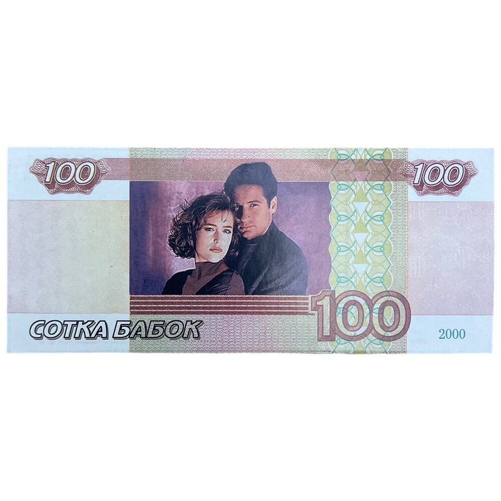 Россия, сувенирный билет конкретного банка 100 бабок 2000 г. (Секретные материалы)