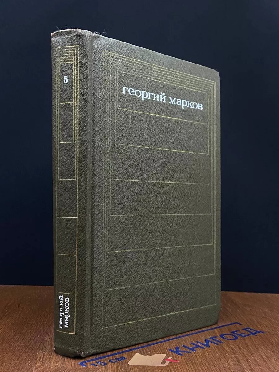 Книга. Георгий Марков. Собрание сочинений в пяти томах. Том 5 1974 (2040172092456)