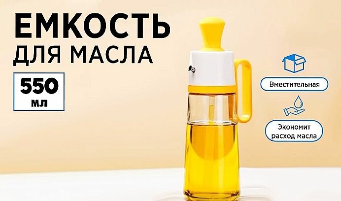 Бутылка для масла/соуса/уксуса с дозатором и кисточкой, 550мл