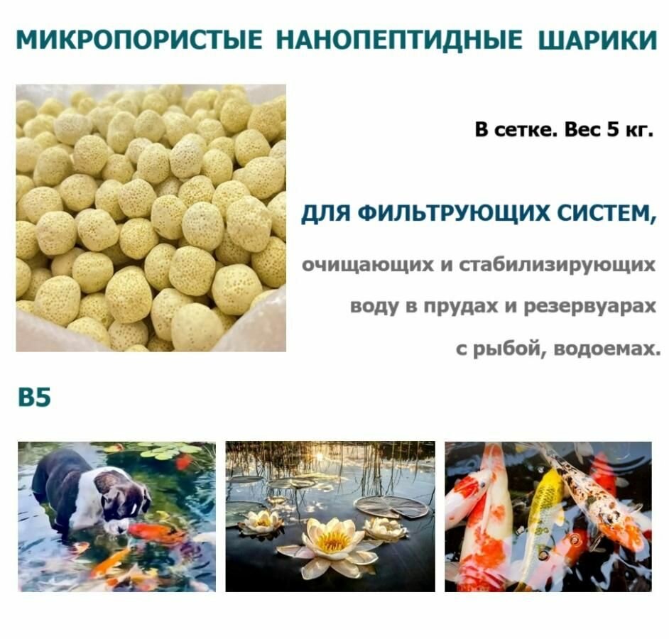Микропористые нанопептидные шарики в сетке 5 кг