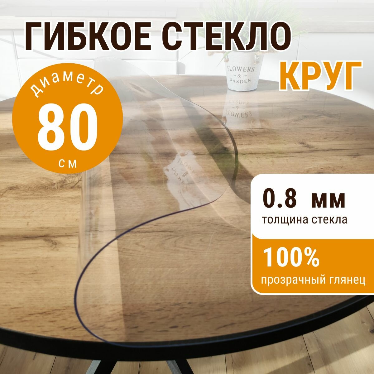 Гибкое стекло на стол круглое домовъ диаметр 80см толщина 0,8мм
