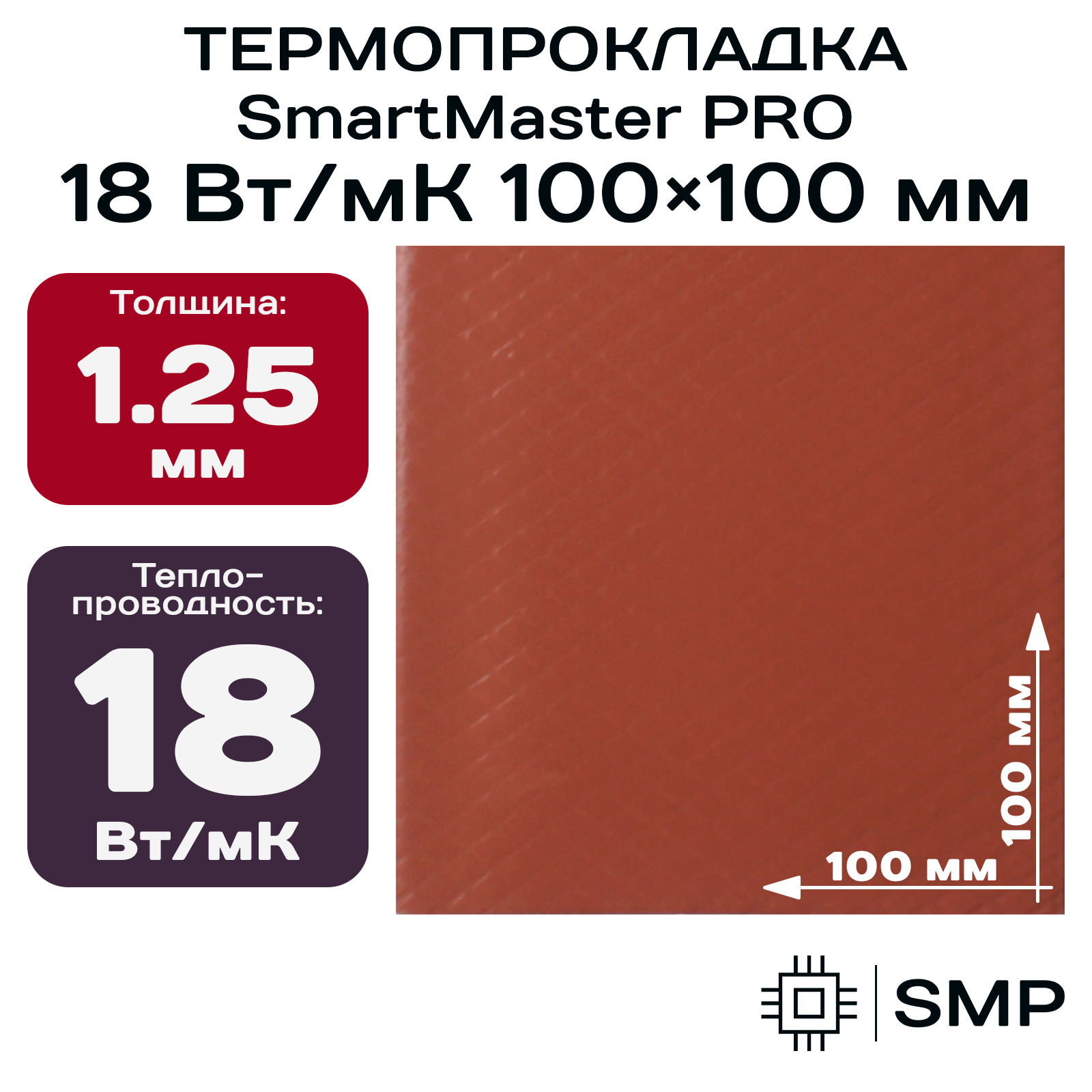 Термопрокладка 1.25мм 18 Вт/мК SmartMaster PRO 100x100мм для видеокарты, ноутбука, консоли, ссд, асика, компьютера.