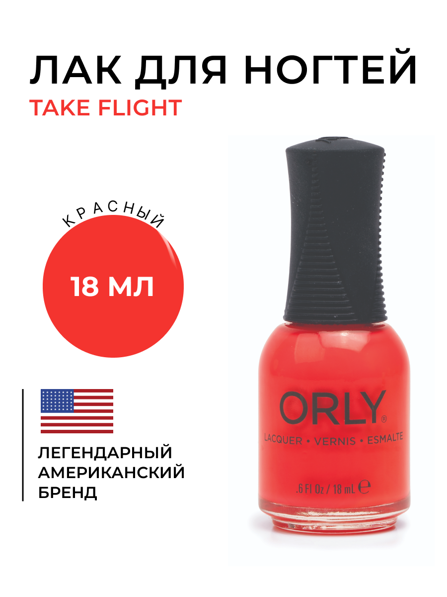 Лак для ногтей TAKE FLIGHT Lacquer ORLY 18мл
