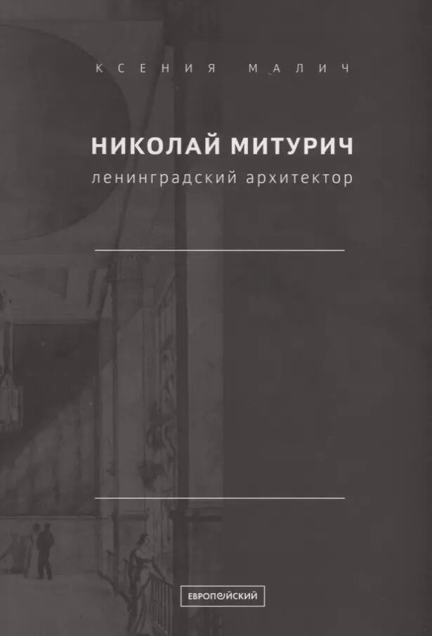 Николай Митурич, ленинградский архитектор